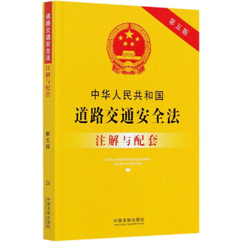 中华人民共和国道路交通安全法注解与配套(第5版)