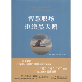 智慧职场拒绝黑天鹅 腾静 等 编 书籍