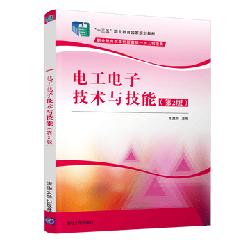 电工电子技术与技能(第2版) 清华大学出版社 9787302545071