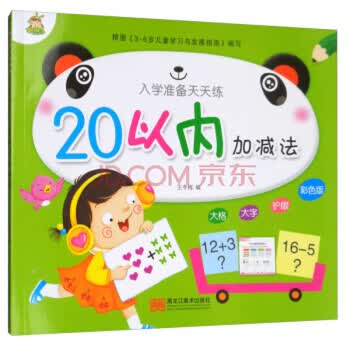 20以内加减法(彩色版)/入学准备天天练