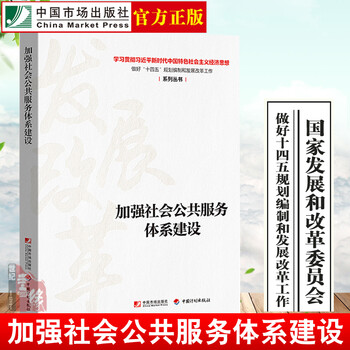 正版书籍 加强社会公共服务体系建设 十四五规划编制和发展改革工作系列十四五规划工具书十四五白皮书案头书中国市场出版社