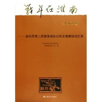 战斗在淮南：新四军第二师暨淮南抗日民主根据地回忆录 高国平著,二师淮南研究分会 9787532128