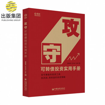 攻守：可转债投资实用手册