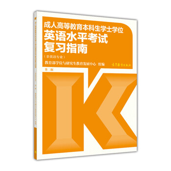 正版 成人高等教育本科生学士学位英语水平考试复习指南 