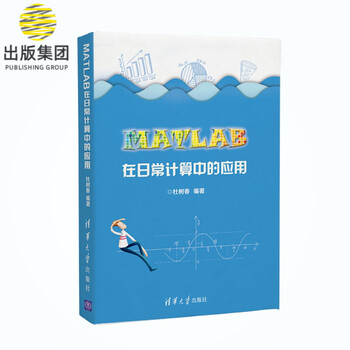 MATLAB在日常计算中的应用
