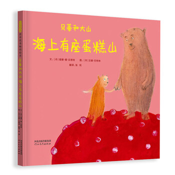 贝蒂和大山：海上有座蛋糕山  3-6岁（启发出品）