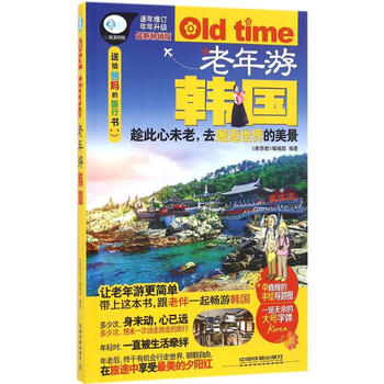 老年游韩国(新版)