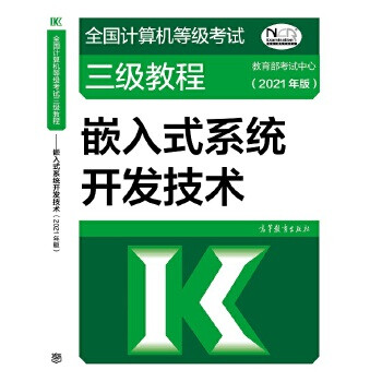 全国计算机等级考试三级教程—嵌入式系统开发技术 教育部考试中心 高等教育出版社