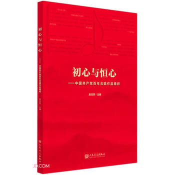 初心与恒心--中国共产党百年合唱作品精粹