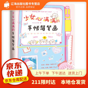 【新华图书籍 正版速发】少女心满满的手帐简笔画 飞乐鸟工作室 中国水利水电出版社