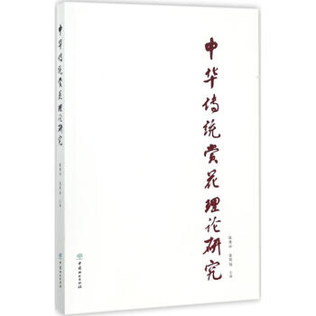 中华传统赏花理论研究