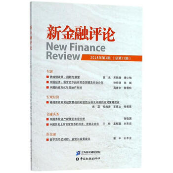 新金融评论 上海新金融研究院 编 中国金融出版社 经济工具书 新华文馨正版