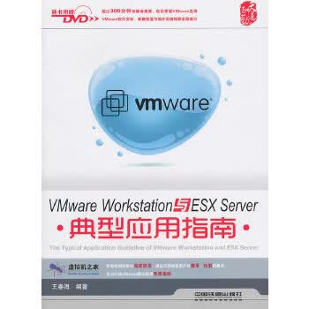 VMware Workstation与ESX Server典型应用指南【正版图书】