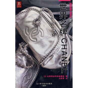 世界名牌CHANEL[日] 名牌精品购物编集部 编,冯彦青 译 辽宁科学技术出版社 