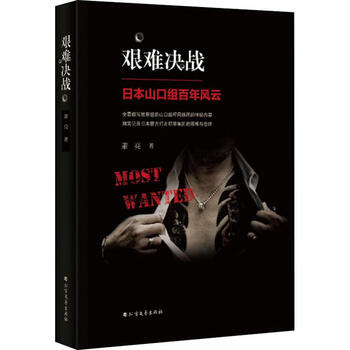 艰难决战 日本山口组百年风云
