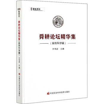 舜耕论坛精华集(自然科学篇) 万书波 编 书籍
