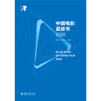 中国电影蓝皮书2020 陈旭光,范志忠