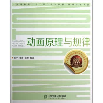 动画原理与规律 张宇//张雷//赵馨 作 书籍