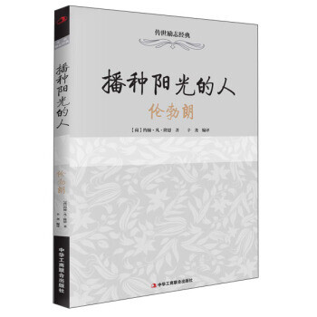 正版新 传世励志经典：播种阳光的人·伦勃朗 9787515811840 中华工商联合 【荷】约翰凡隆
