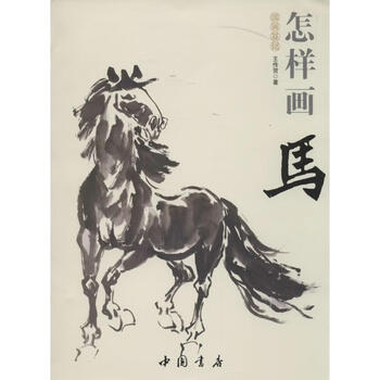 怎样画马