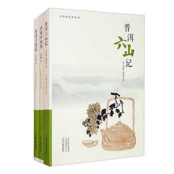 读懂中国茶·普洱寻茶记·普洱六山记：行知茶文化丛书（共三册） 读书品茶 知行合一