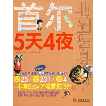 包邮：尔5天4夜 旅游/地图 导游--首尔  图书