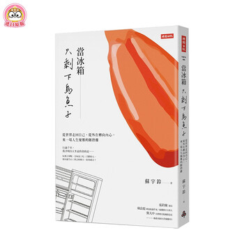 当冰箱只剩下乌鱼子：从世界走回自己，从外在转向内心，来一场人生优雅的断舍离 港台原版 人生哲学
