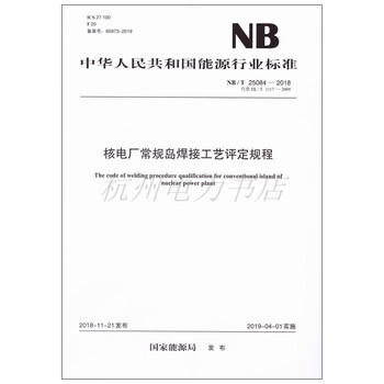 NB/T25084-2018核电厂常规岛焊接工艺评定规程