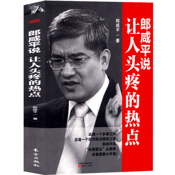 郎咸平说：让人头疼的热点