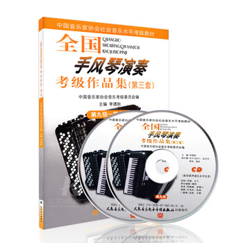 【】全国手风琴演奏考级作品集第9-10级 中国音乐家协会音协手风琴考级教材 李遇秋主编 手风