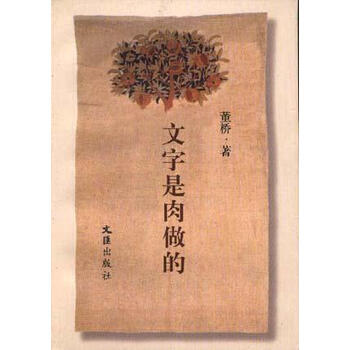 文字是肉做的 一版 董桥
