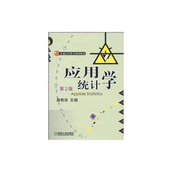 应用统计学 第2版 书籍