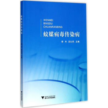 蚊媒病毒传染病