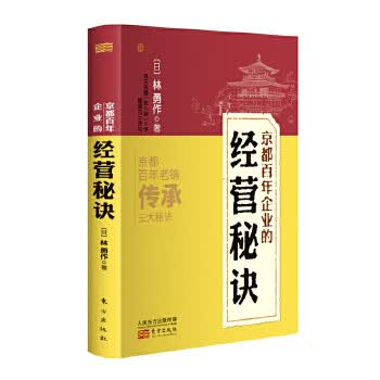 京都百年企业的经营秘诀 9787520712439