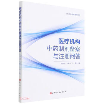 医疗机构中药制剂备案与注册问答
