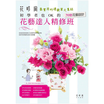 【】花艺达人精修班：初学者也OK的70款花艺设计 生活 港台原版港台原版图书书籍