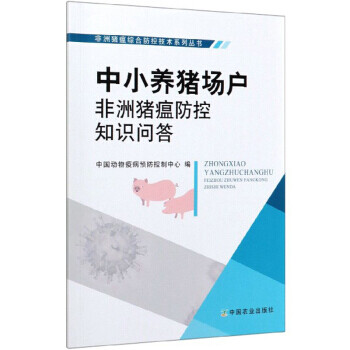中小养猪场户非洲猪瘟防控知识问答 9787109266278 中国动物疫病预防控制中心 中国农业出版