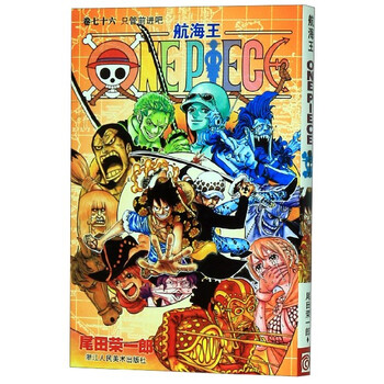 航海王(卷76只管前进吧)