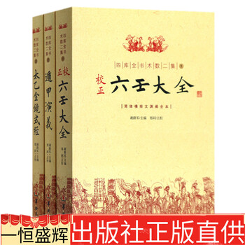 正版四库全书术数二集共3册：1正校六壬大全+2遁甲演义+3太乙金镜式经/谢路军编郑同校华龄出版社】简
