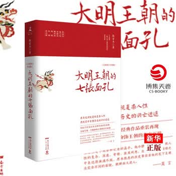 大明王朝的七张面孔(全新修订升级版)