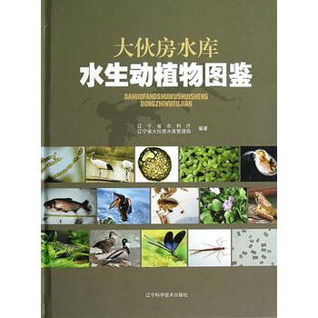 大伙房水库水生动植物图鉴 史会云 /史玉强 /王俊才 /王奇 辽 9787538176636