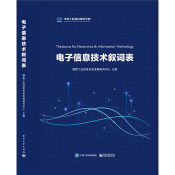 电子信息技术叙词表