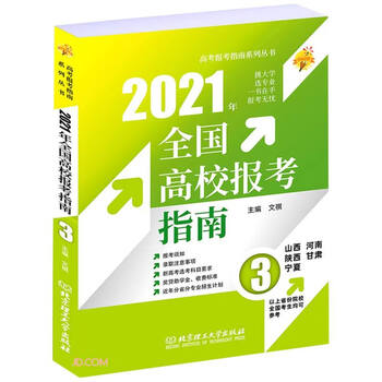 2021年 全国高校报考指南（3）（山西、河南、陕西、甘肃、宁夏）