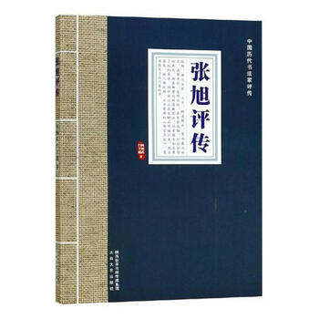 包邮：张旭评传传记张旭评传 图书