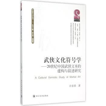 武侠文化符号学 孙金燕 ；唐小林,赵毅衡 丛书主编 书籍