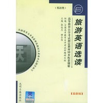 高等教育自学考试教材同步配套题解（新修版）英语类英语写作 谢菲 周领顺 史莉