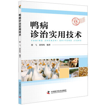 鸭病诊治实用技术 蔡弋著,蔡弋