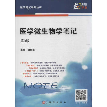 医学微生物学笔记(第3版)