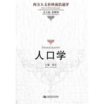 人口学 梁在　主编【正版书】
