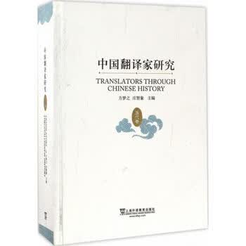 中国翻译家研究当代卷